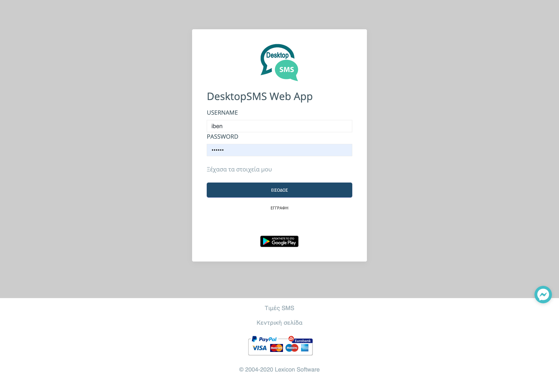 SMS - Δημιουργία και φόρτιση λογαριασμού Lexicon Software - iBen