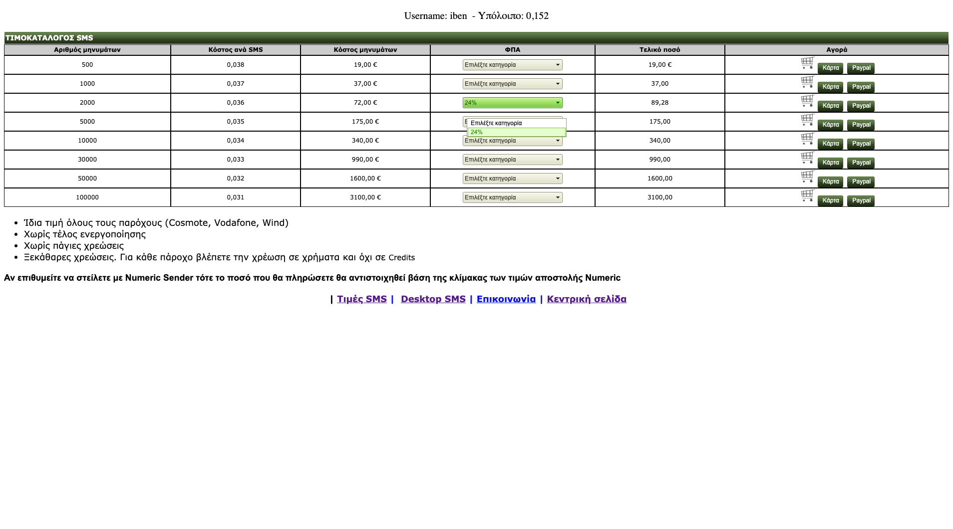 SMS - Δημιουργία και φόρτιση λογαριασμού Lexicon Software - iBen